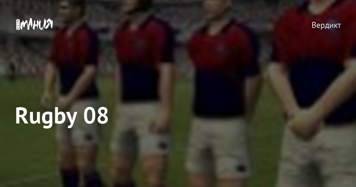 Rugby 08 — Игромания