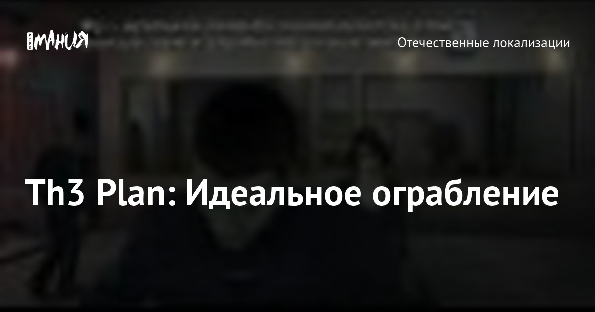 Th3 Plan: Идеальное ограбление — Игромания