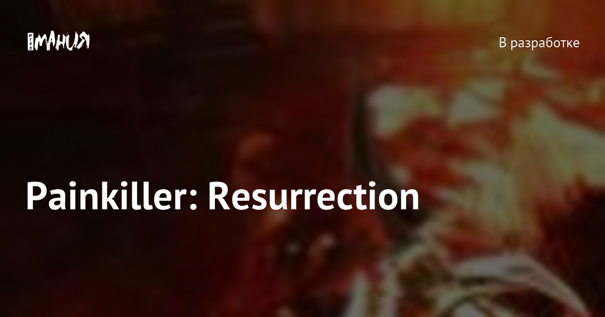 Painkiller: Resurrection — Игромания