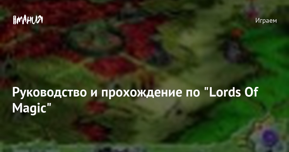 Руководство и прохождение по "Lords Of Magic" — Игромания