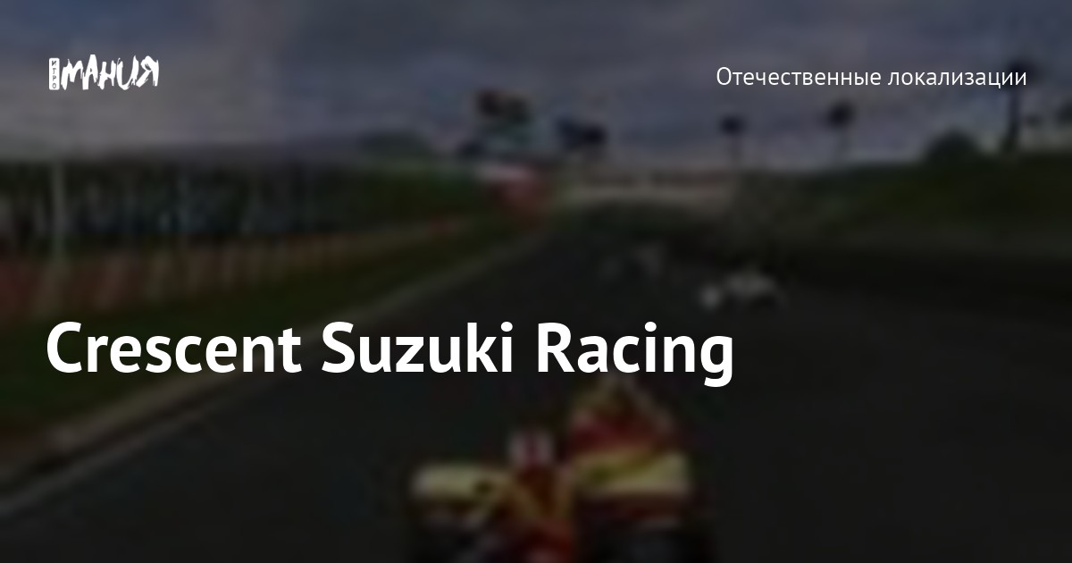 Crescent Suzuki Racing — Игромания