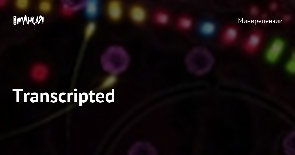 Transcripted — Игромания
