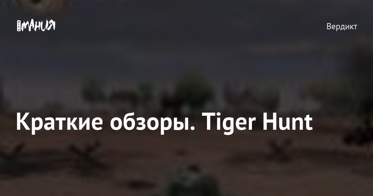 Краткие обзоры. Tiger Hunt — Игромания