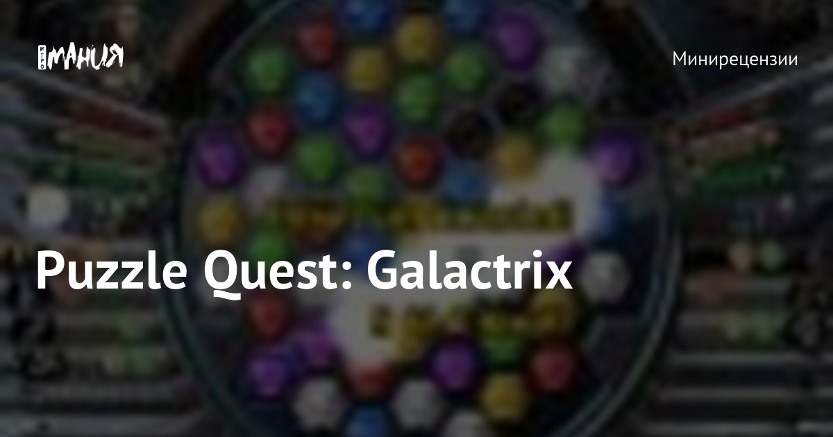 Puzzle Quest: Galactrix — Игромания