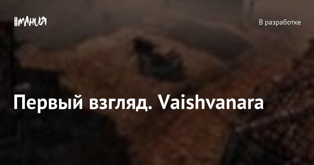Первый взгляд. Vaishvanara — Игромания