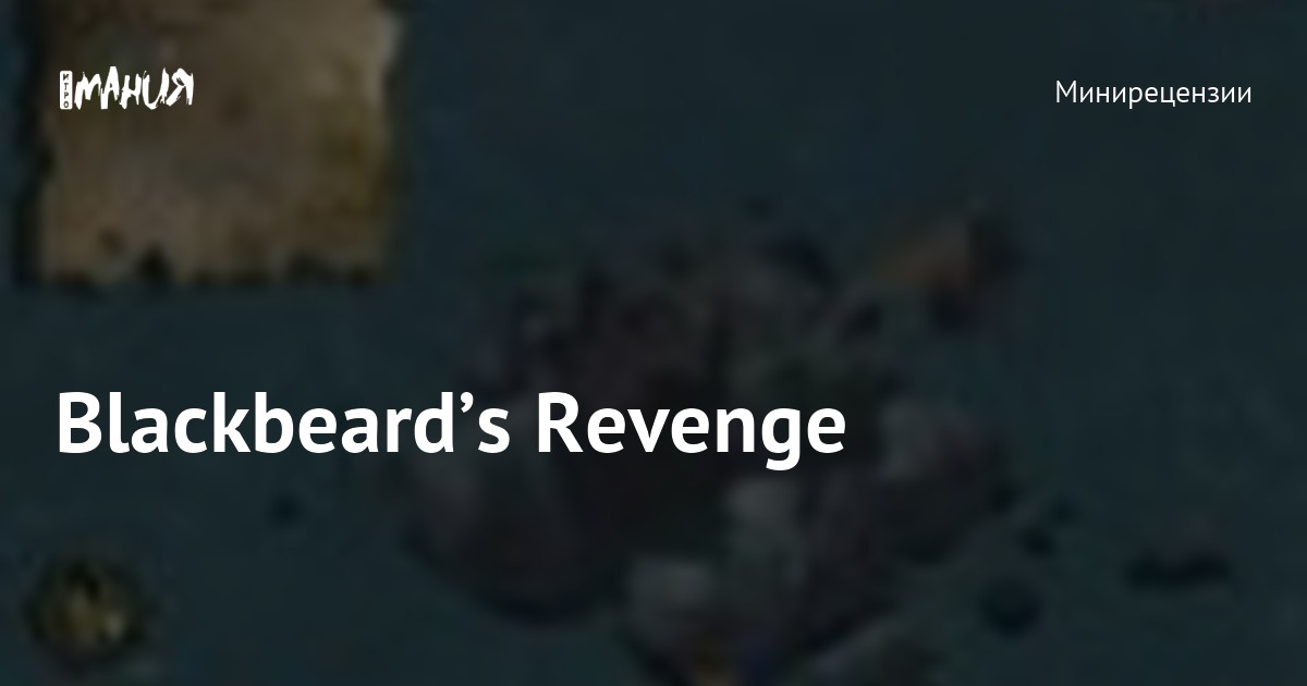 Blackbeard’s Revenge — Игромания