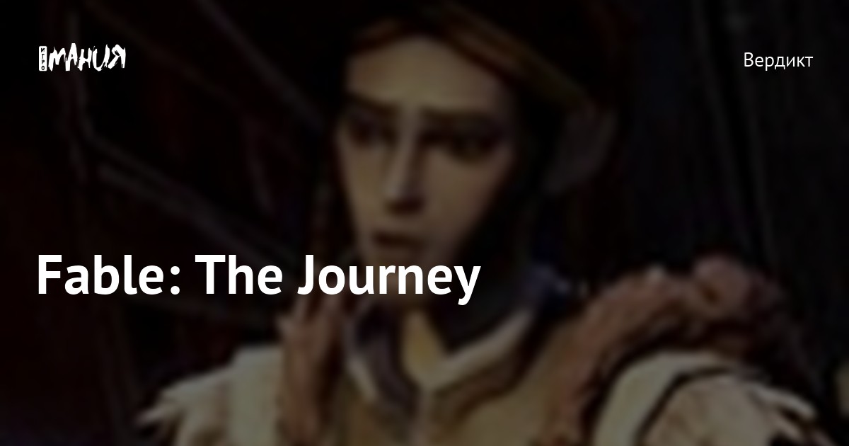 Fable: The Journey — Игромания