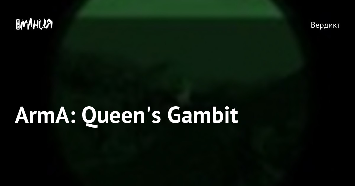 ArmA: Queen's Gambit — Игромания