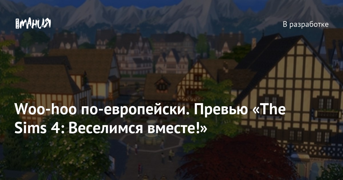 Woo-hoo по-европейски. Превью «The Sims 4: Веселимся вместе!» — Игромания