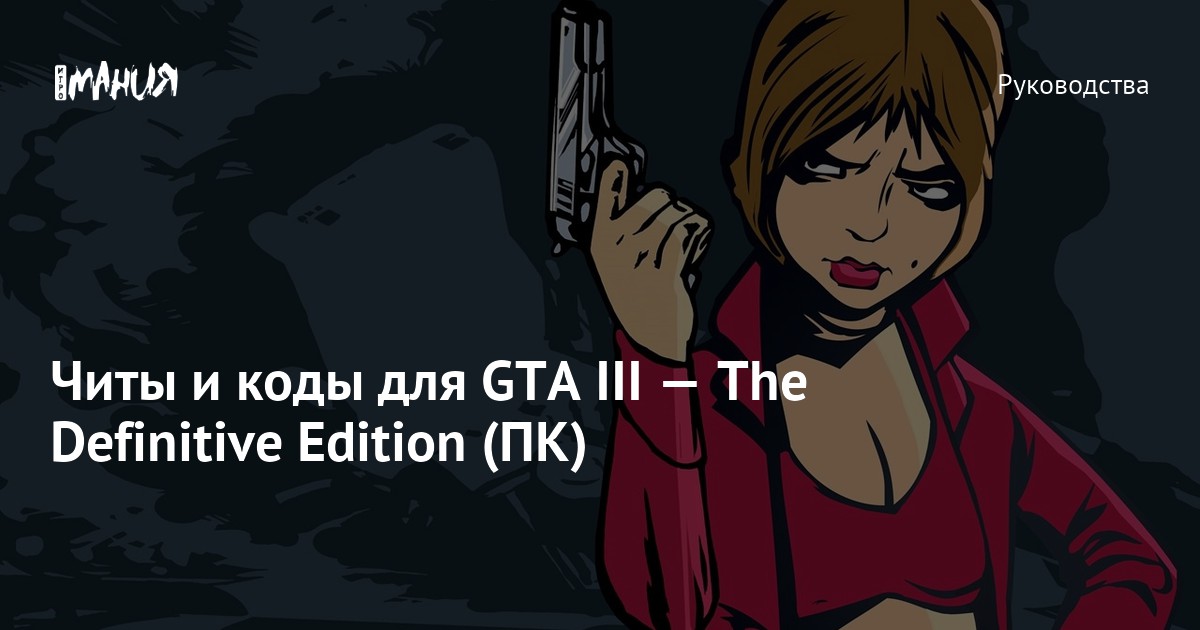Читы и коды для ГТА 3 — The Definitive Edition (ПК) — Игромания