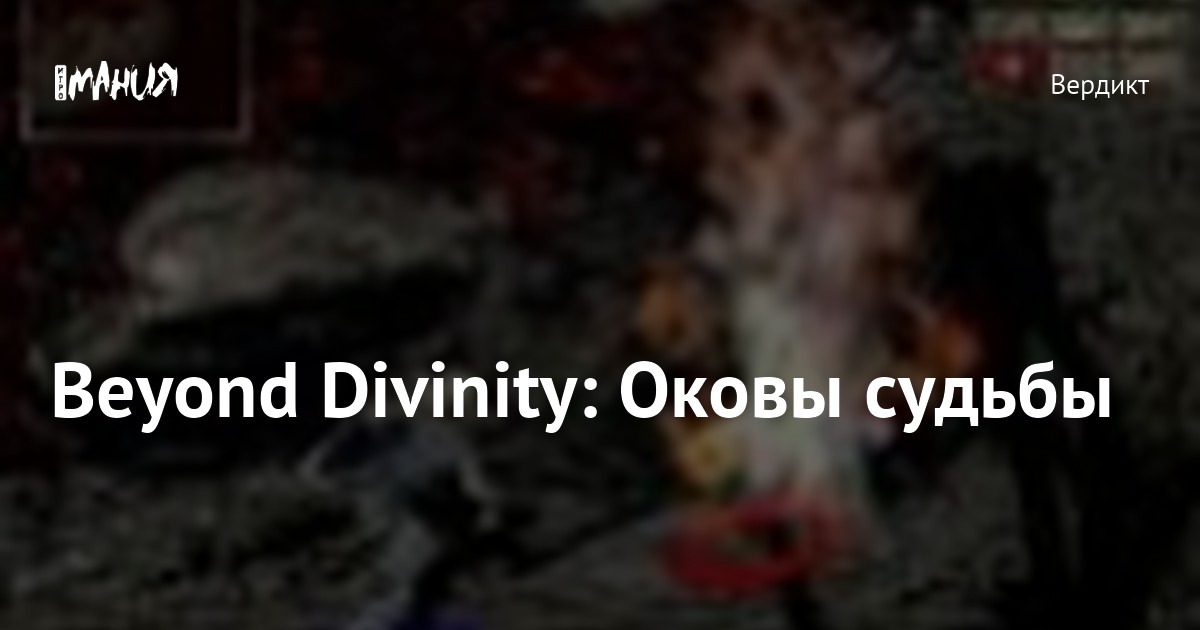 Beyond Divinity: Оковы судьбы — Игромания
