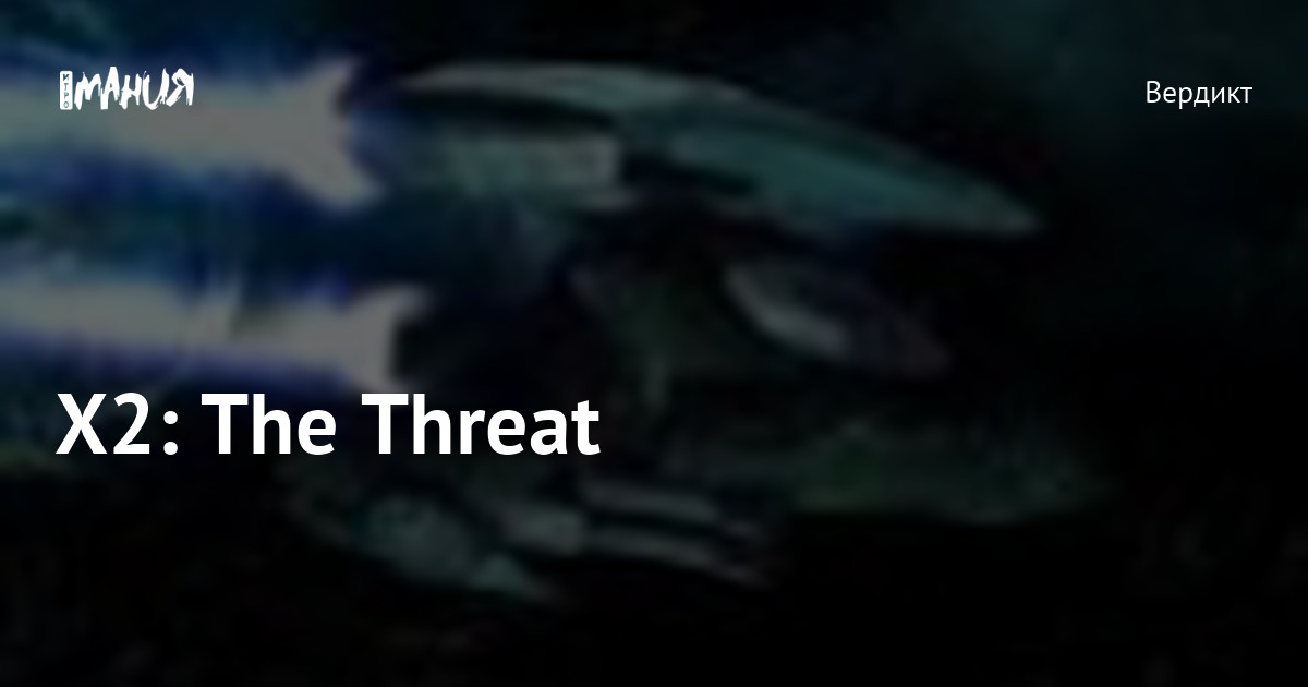 X2: The Threat — Игромания
