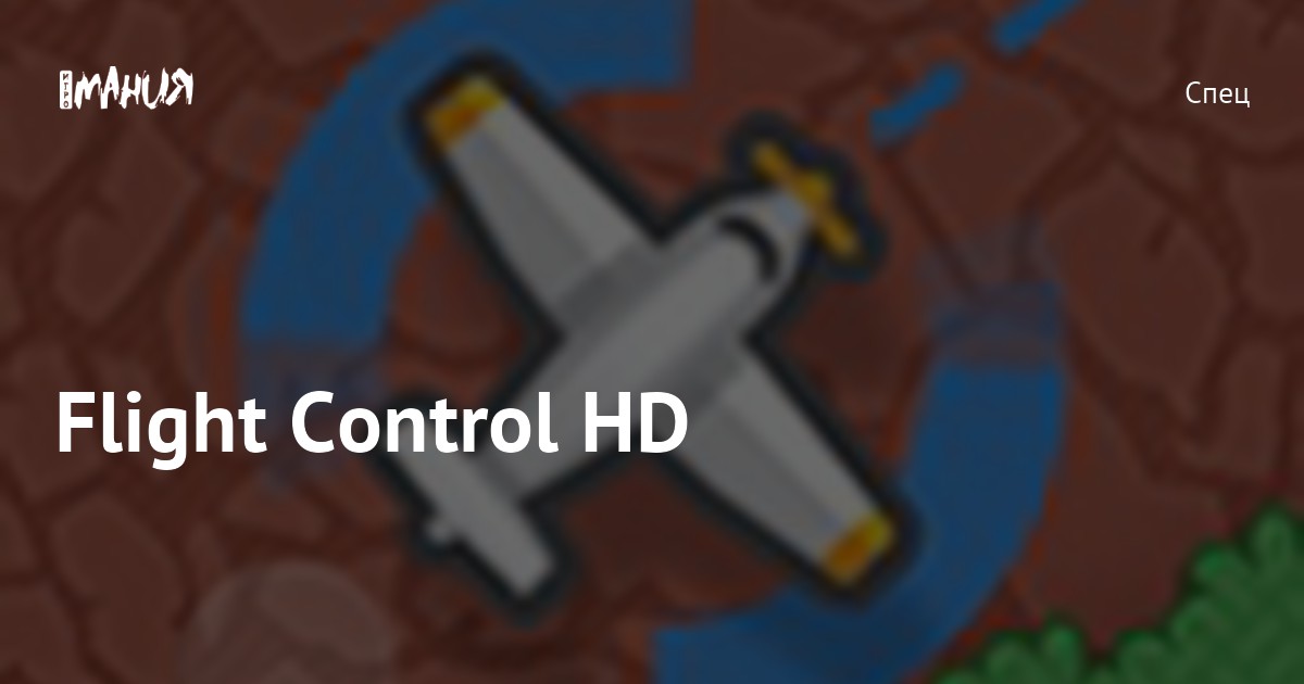 Flight Control HD — Игромания