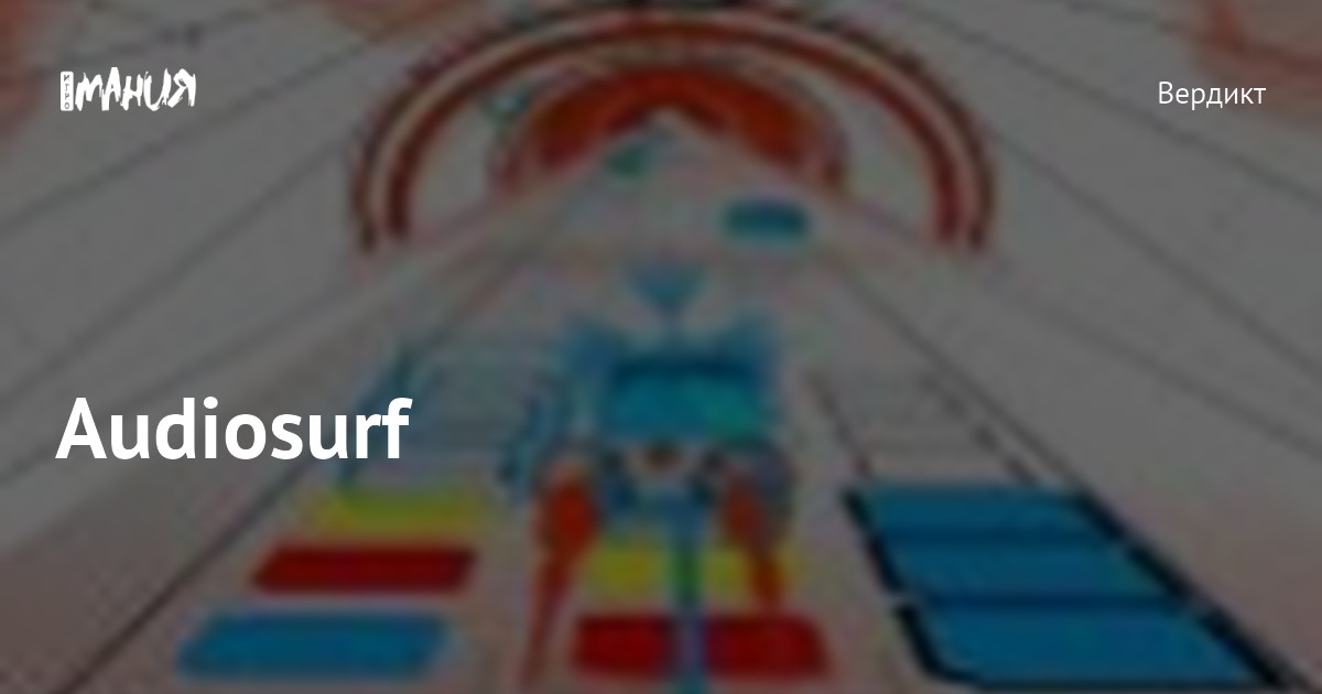 Audiosurf — Игромания