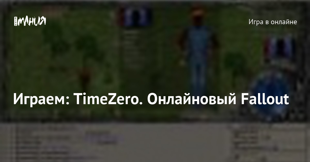Играем: TimeZero. Онлайновый Fallout — Игромания