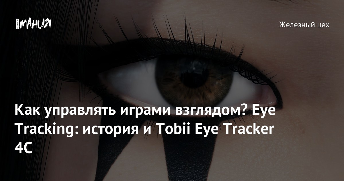 Что такое Eye Tracking? История, применение и Tobii Eye Tracker 4C ...