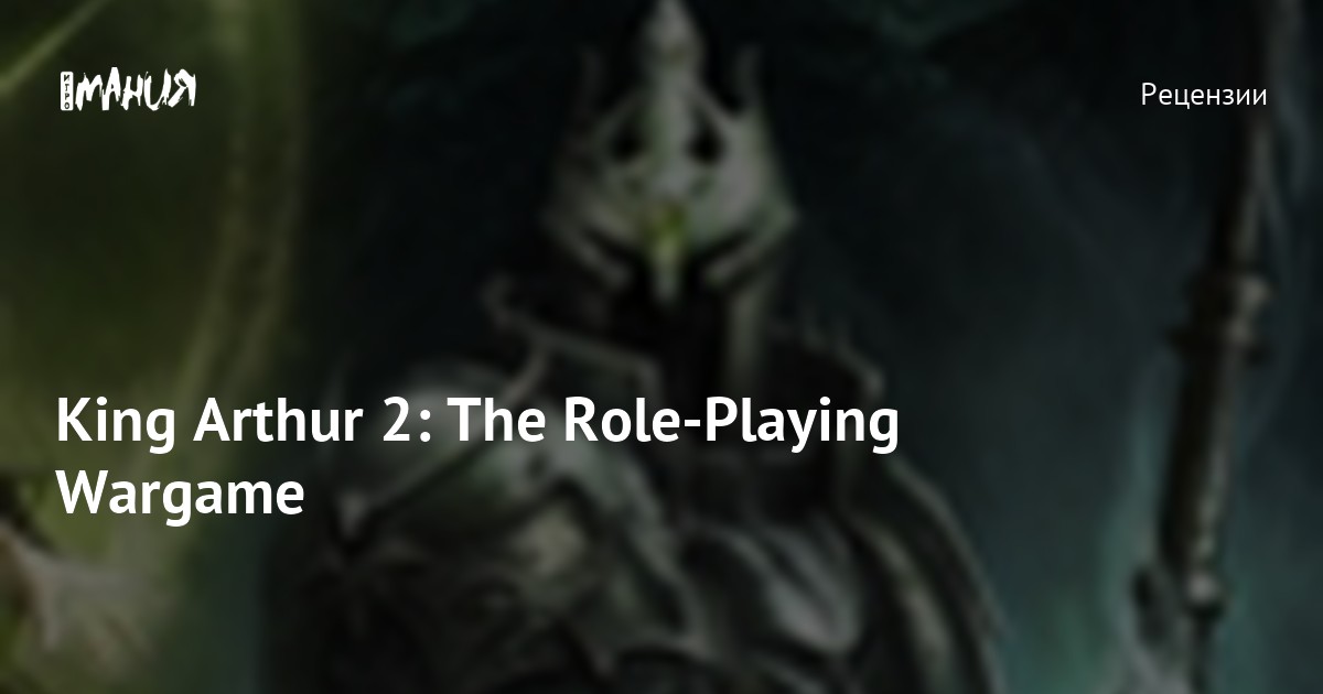 King Arthur 2: The Role-Playing Wargame — Игромания