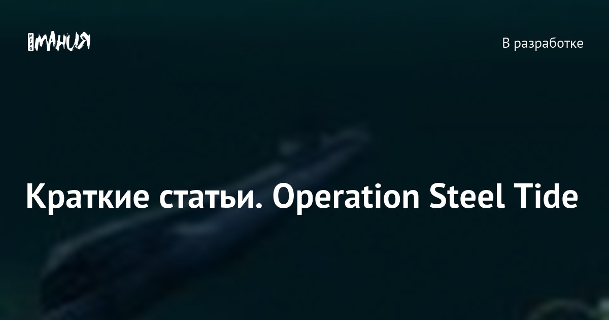 Краткие статьи. Operation Steel Tide — Игромания
