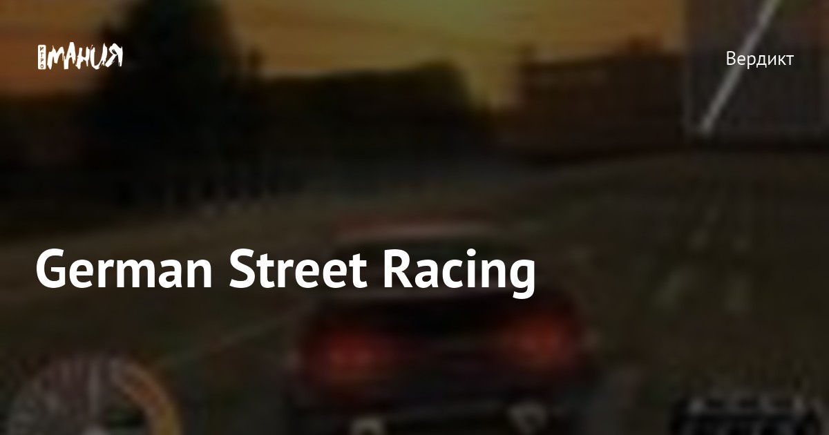 German Street Racing — Игромания