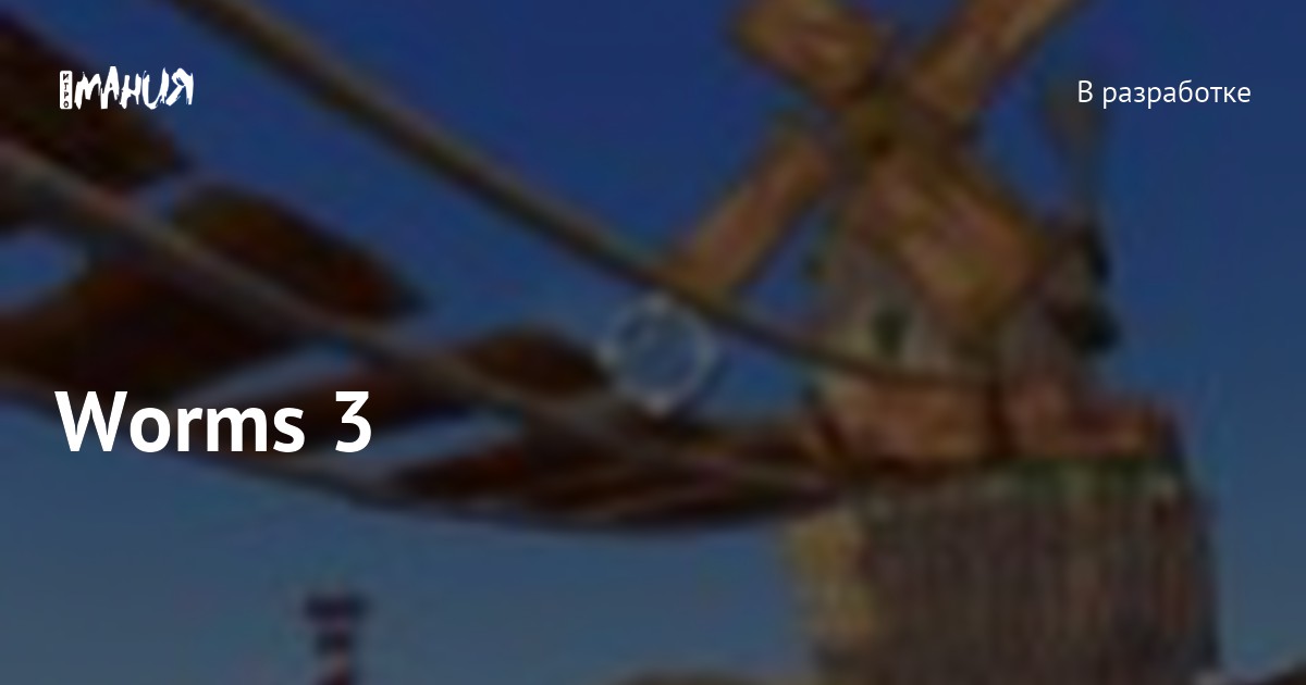 Worms 3 — Игромания