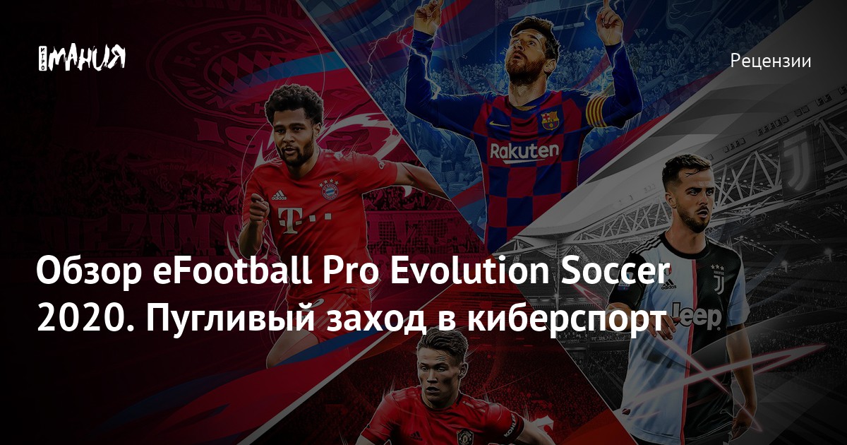 Обзор eFootball Pro Evolution Soccer 2020. Пугливый заход в киберспорт ...