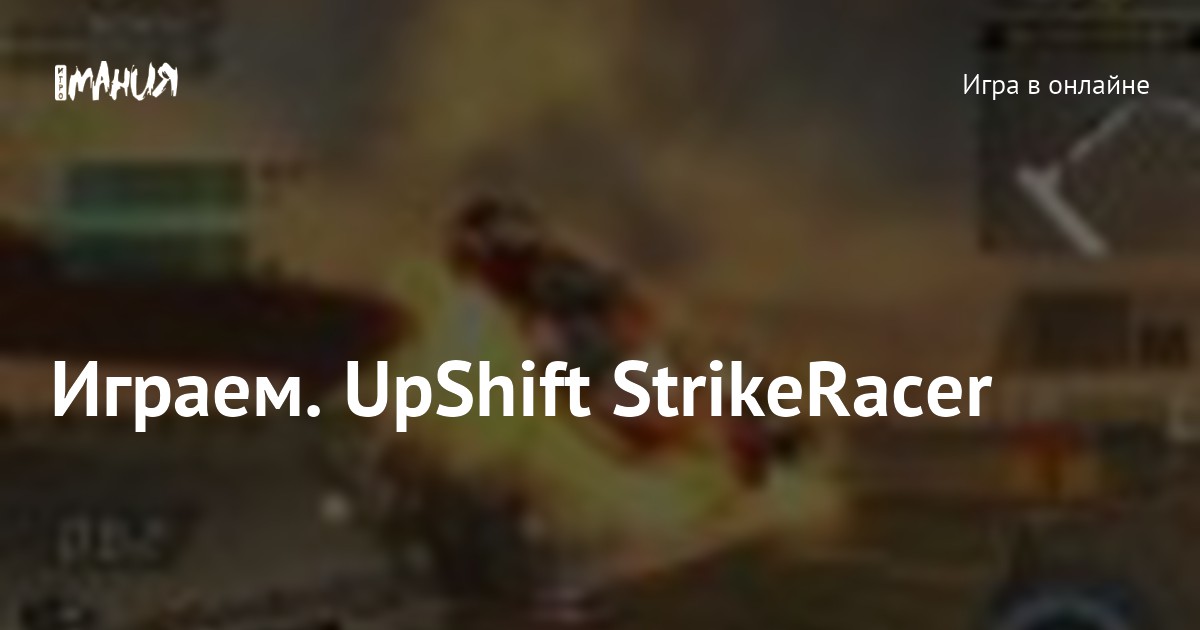 Играем. UpShift StrikeRacer — Игромания