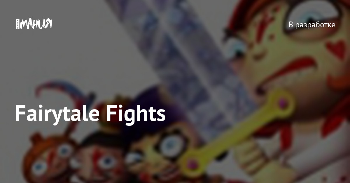 Fairytale Fights — Игромания