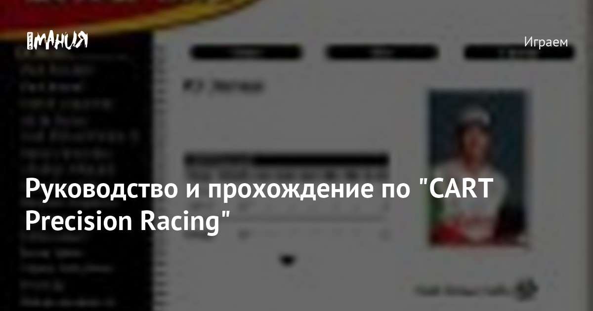 Руководство и прохождение по "CART Precision Racing" — Игромания