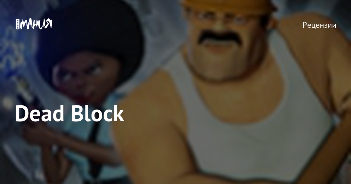 Dead Block — Игромания