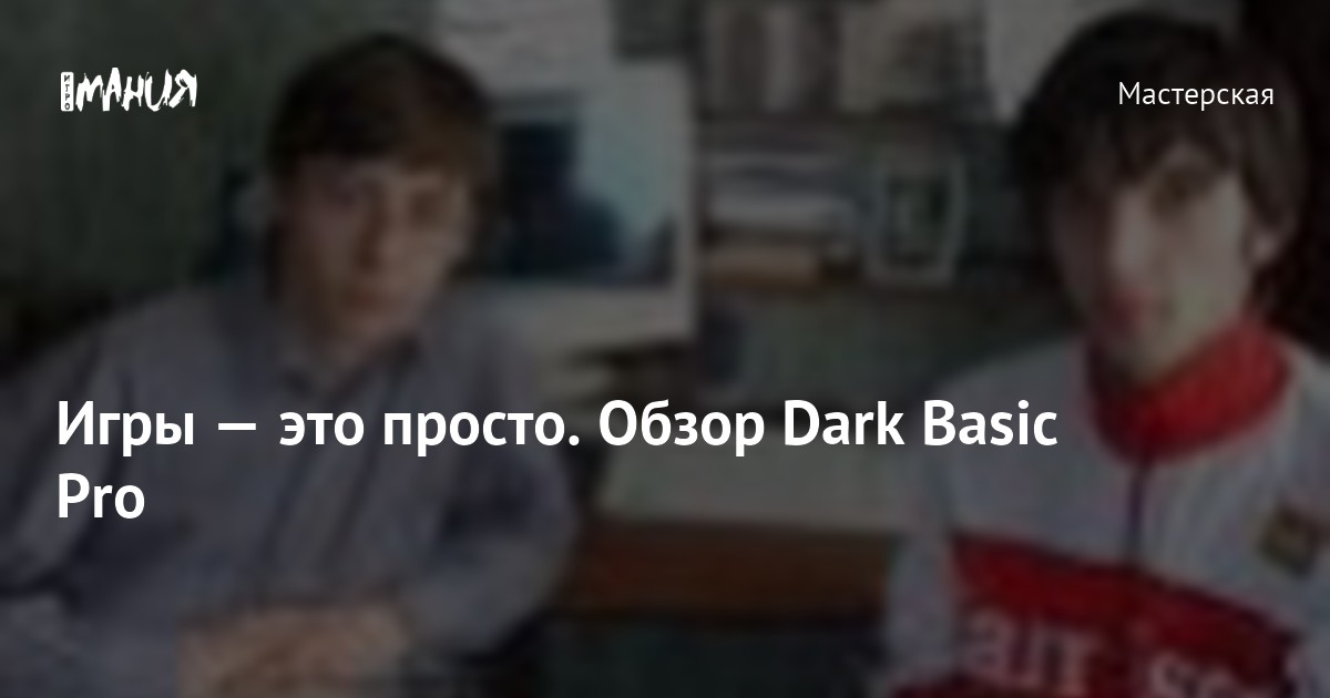 Игры — это просто. Обзор Dark Basic Pro — Игромания