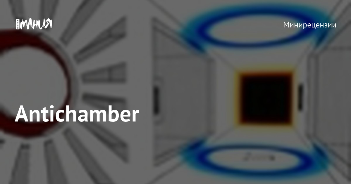Antichamber — Игромания