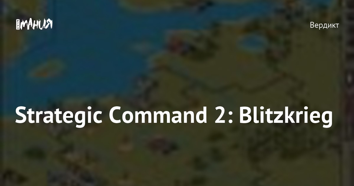 Strategic Command 2: Blitzkrieg — Игромания