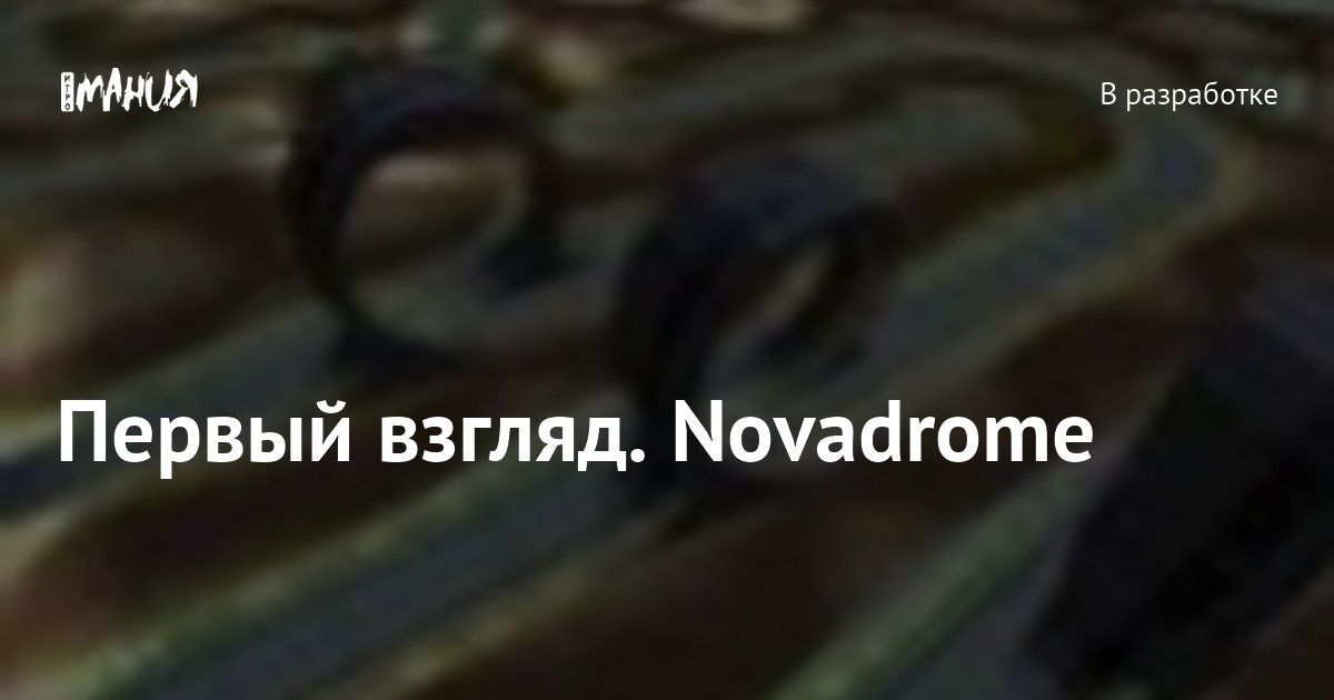 Первый взгляд. Novadrome — Игромания