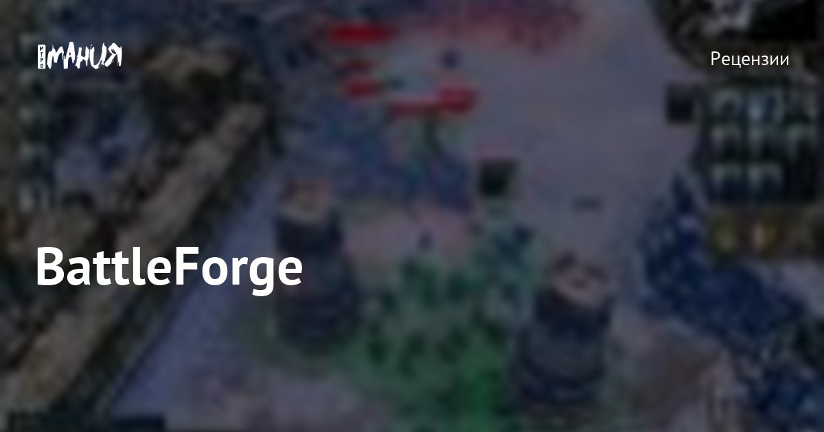 BattleForge — Игромания