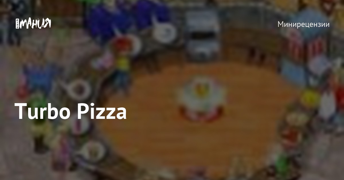 Turbo Pizza — Игромания