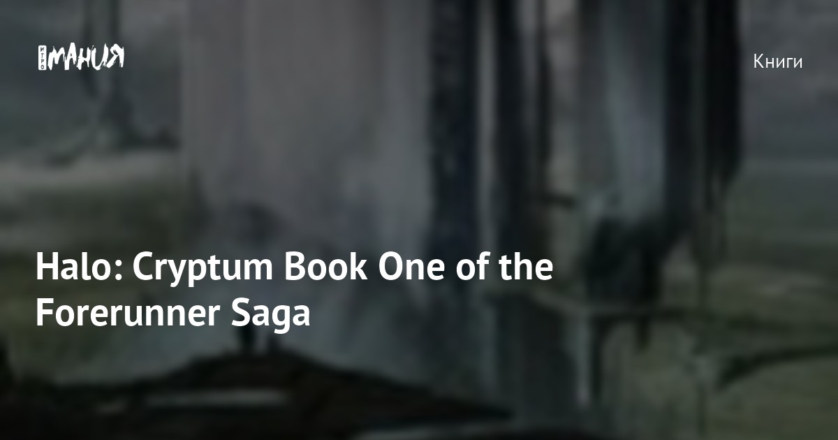 Halo: Cryptum Book One of the Forerunner Saga — Игромания