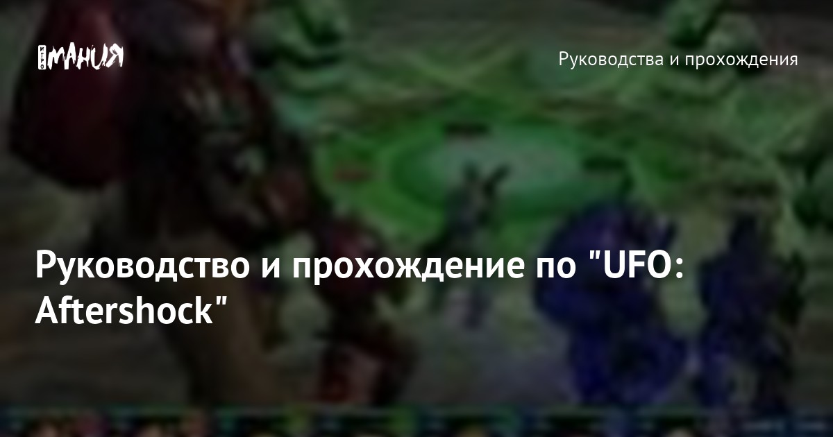 Руководство и прохождение по "UFO: Aftershock" — Игромания