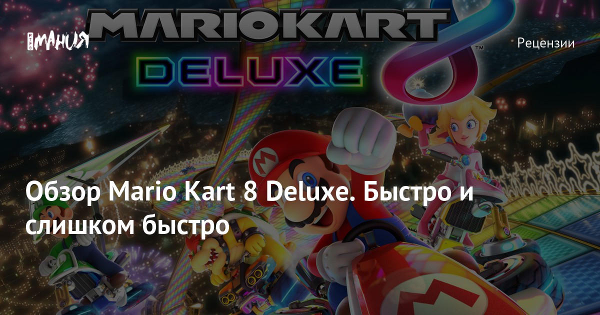 Mario Kart 8 Deluxe