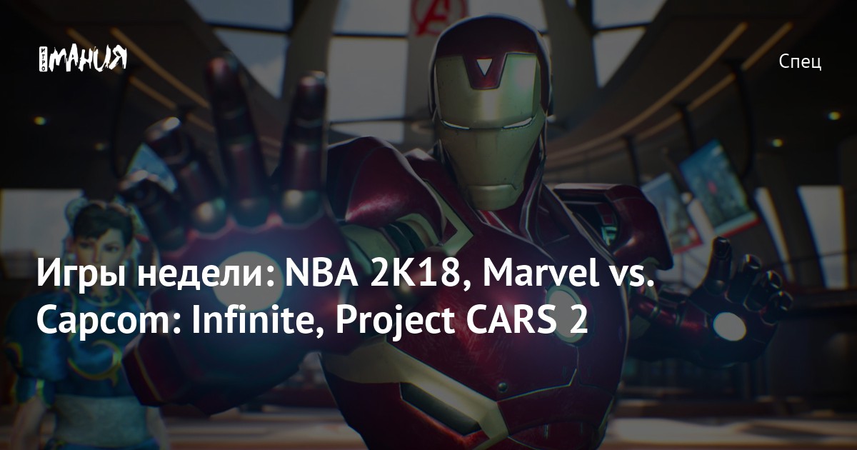 Игры недели: NBA 2K18, Marvel vs. Capcom: Infinite, Project CARS 2 ...