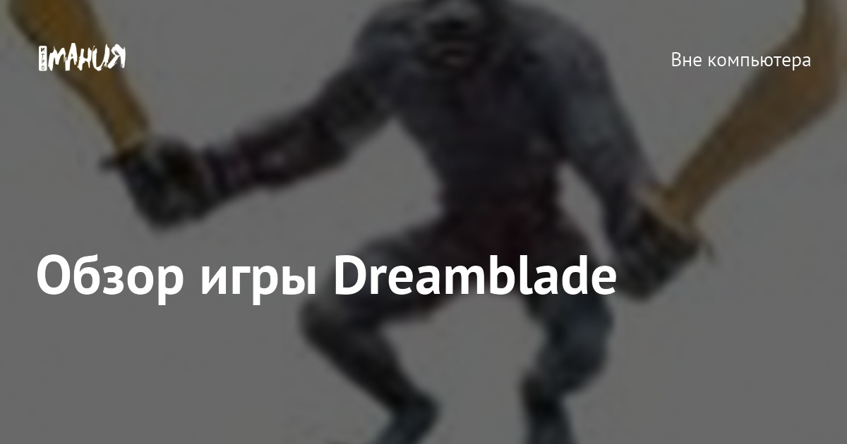 Обзор игры Dreamblade — Игромания