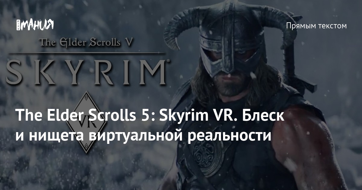 The Elder Scrolls 5: Skyrim VR. Блеск и нищета виртуальной реальности — Игромания