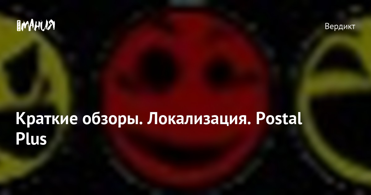 Краткие обзоры. Локализация. Postal Plus — Игромания