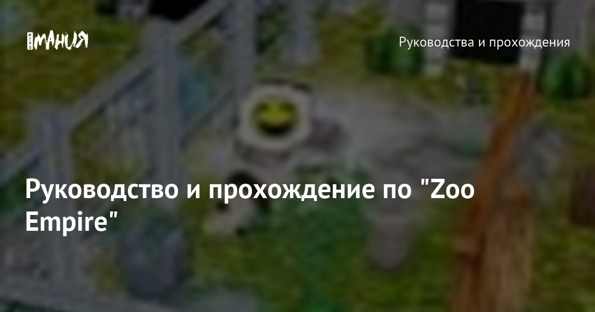 Руководство и прохождение по "Zoo Empire" — Игромания