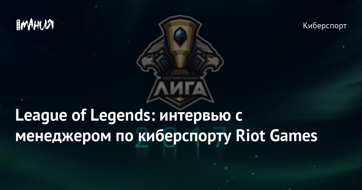 League of Legends: интервью с менеджером по киберспорту Riot Games ...