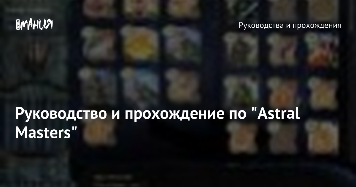 Руководство и прохождение по "Astral Masters" — Игромания