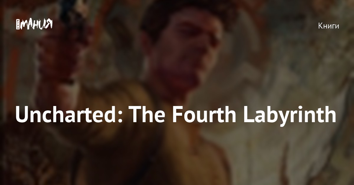 Uncharted: The Fourth Labyrinth — Игромания