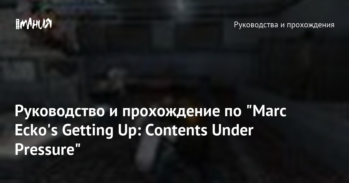 Руководство и прохождение по "Marc Ecko's Getting Up: Contents Under ...