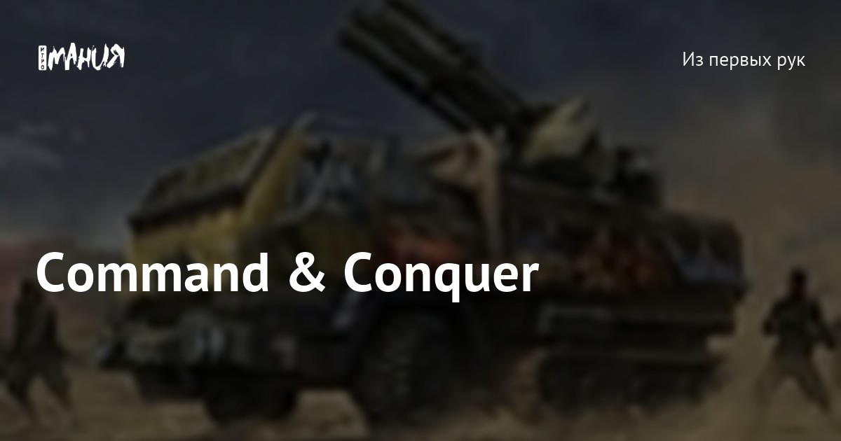 Command & Conquer — Игромания