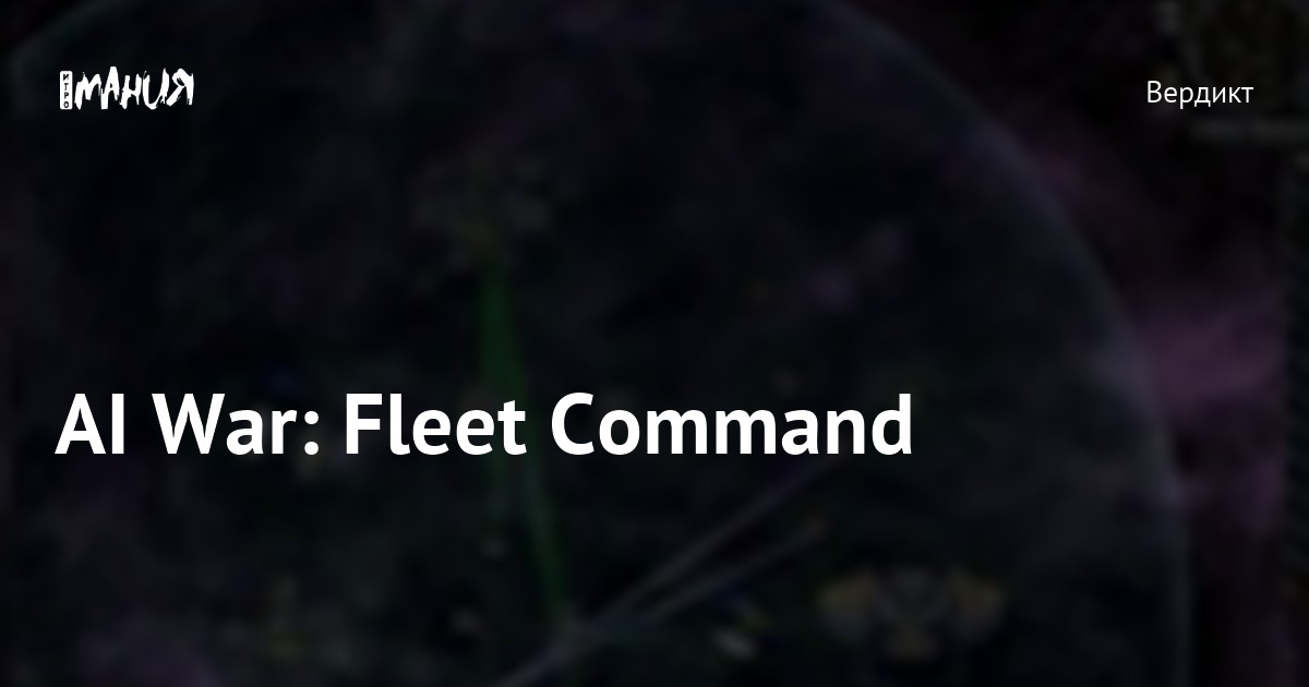 AI War: Fleet Command — Игромания