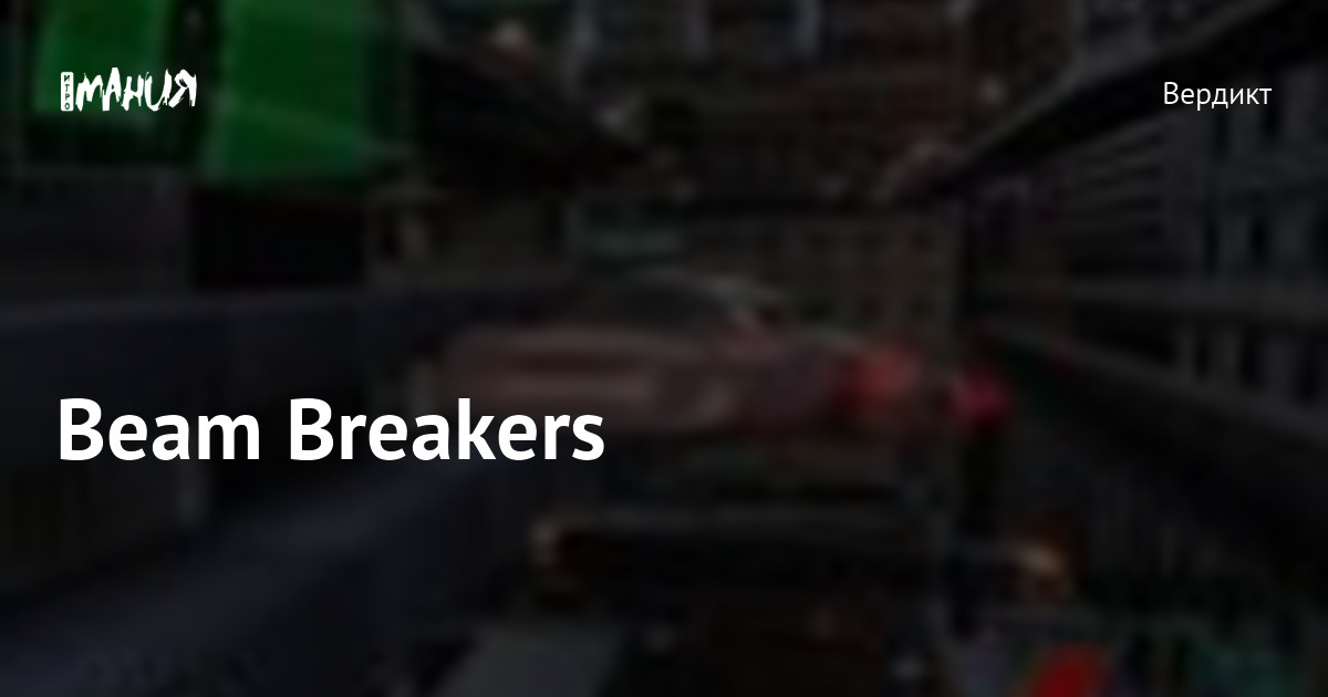 Beam Breakers — Игромания